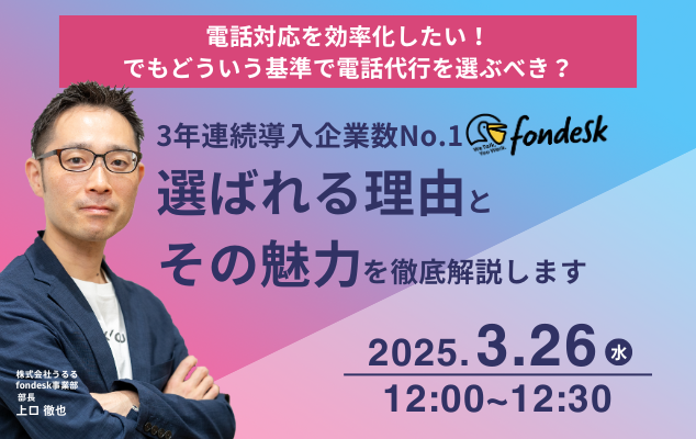 電話対応を効率化したい！でもどういう基準で電話代行を選ぶべき？ 3年連続導入企業数No.1『fondesk』が選ばれる理由とその魅力を徹底解説します